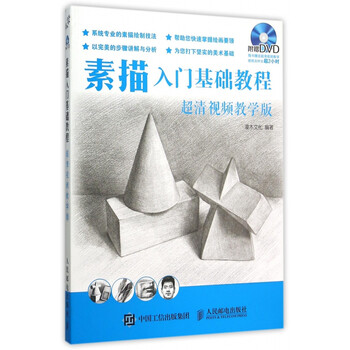 素描入门基础教程(附光盘超清视频教学版)