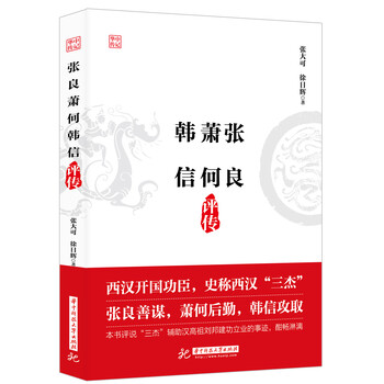 张良萧何韩信评传
