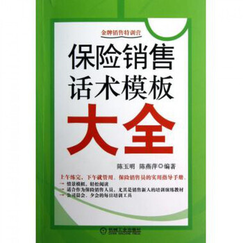 保险销售话术模板大全(金牌销售特训营)