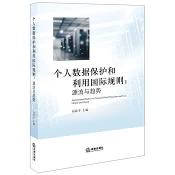 个人数据保护和利用国际规则：源流与趋势