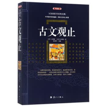 古文观止(典藏版)/百部国学传世经典