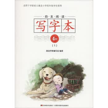 自主阅读写字本 4阶(1)