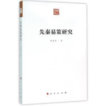 先秦易筮研究