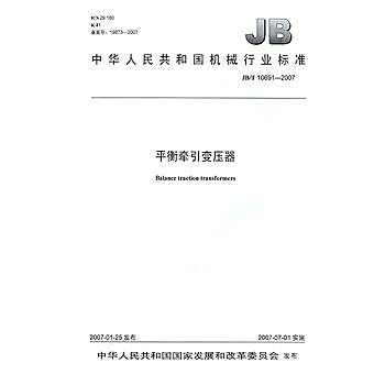 JB/T 10691-2007 平衡牵引变压器 标准