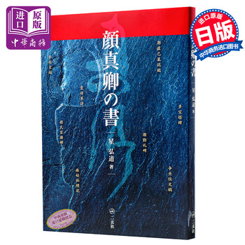 颜真卿之书 顔真卿の書 日文原版 星弘道 二玄社
