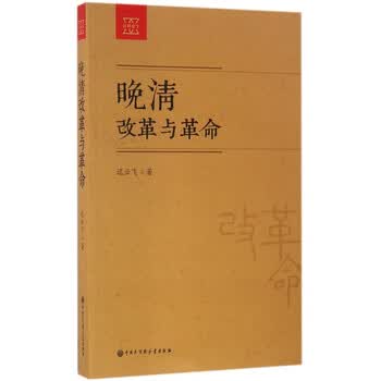 晚晴改革与革命