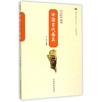 中国古代面具/中国传统民俗文化民俗系列