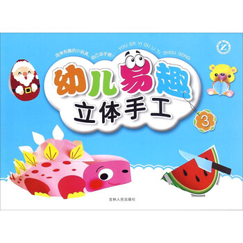 幼儿易趣立体手工（3）