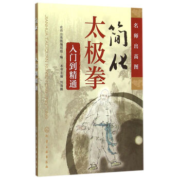 简化太极拳入门到精通/名师出高图