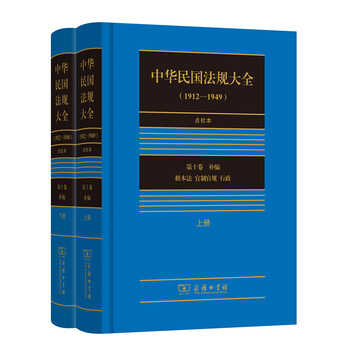 中华民国法规大全（1912—1949）点校本 第十卷（套装上下册）