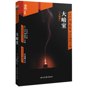 江户川乱步青年侦探全集04：大暗室