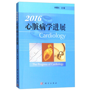 2016心脏病学进展