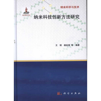 [按需印刷] 纳米科技创新方法研究