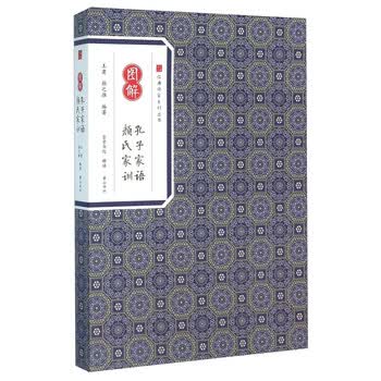 图解孔子家语颜氏家训