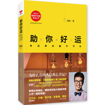 正版 助你好运：幸运原来触手可及 9787550272798