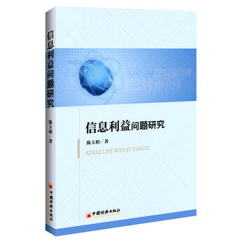 信息利益问题研究