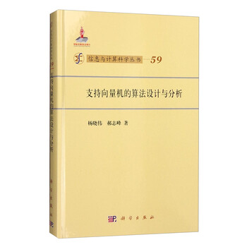 信息与计算科学丛书（59）：支持向量机的算法设计与分析