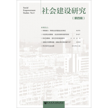 社会建设研究（第四辑）