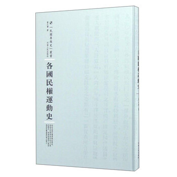 民国专题史丛书 各国民权运动史