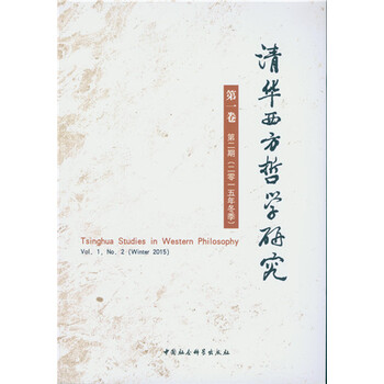 清华西方哲学研究（第一卷第二期）