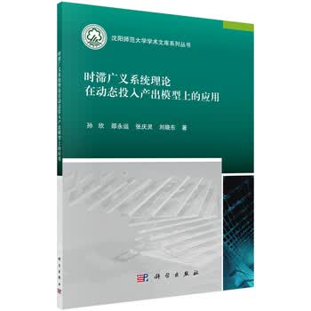 时滞广义系统理论在动态投入产出模型上的应用