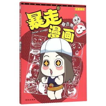 暴走漫画精选集(8)