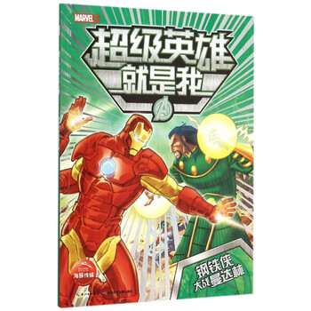 超级英雄就是我(钢铁侠大战曼达林)
