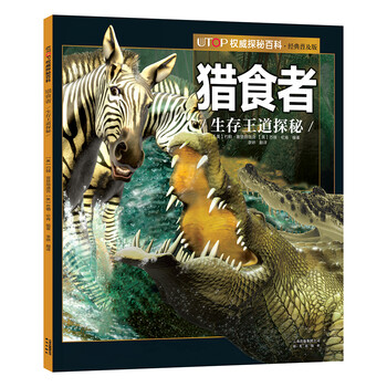 知否探索馆 UTOP权威探秘百科 猎食者