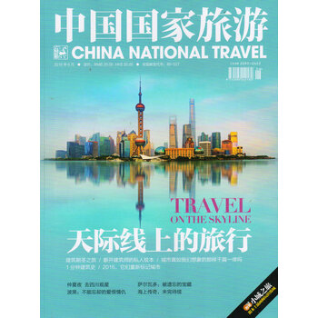 中国国家旅游（2016年6月号）