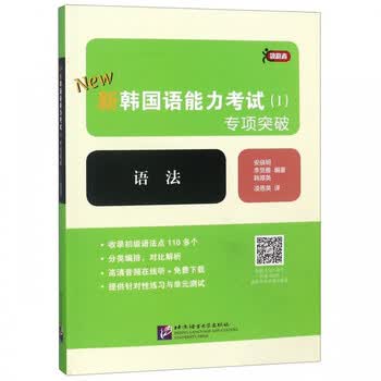 新韩国语能力考试<Ⅰ>专项突破(语法)