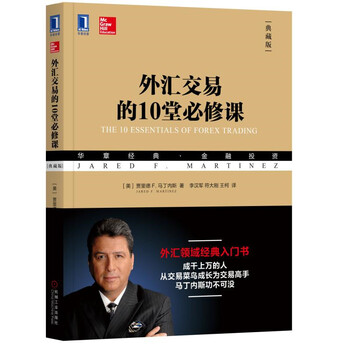 外汇交易的10堂必修课（典藏版）