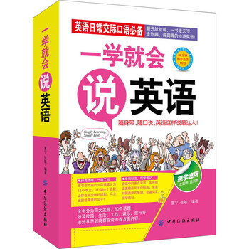 正版 一学就会说英语 英语全彩版 日常交际口语32开 速学速用 翻开就能说英语 适用英语初学者零基础
