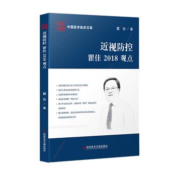 [正版图书]近视防控瞿佳2018观点