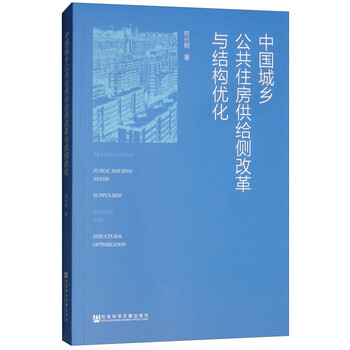 中国城乡公共住房供给侧改革与结构优化
