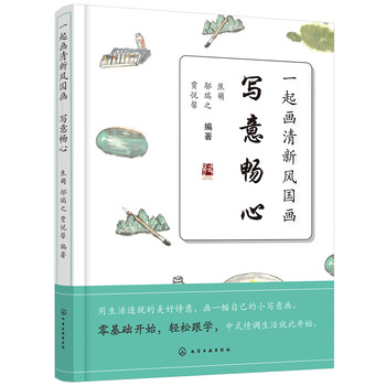 一起画清新风国画——写意畅心
