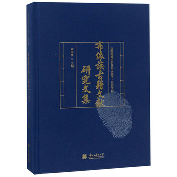 布依族古籍文献研究文集9787569101058贵州大学