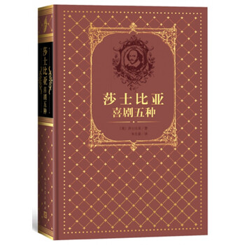 莎士比亚喜剧五种 朱生豪 人民文学出版社 