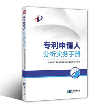 专利申请人分析实务手册 