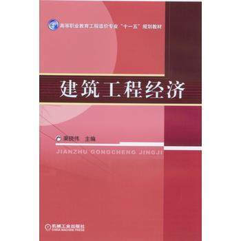 建筑工程经济 渠晓伟
