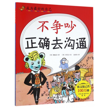 不争吵正确去沟通/成为最好的自己