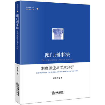 澳门刑事法：制度源流与文本分析