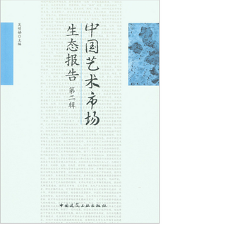 中国艺术市场生态报告 第二辑  作者：吴明娣主编 版次：第1版