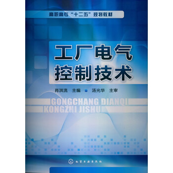 工厂电气控制技术 肖洪流 主编
