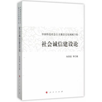 中国特色社会主义廉洁文化视域下的社会诚信建设论 张国臣 9787010152776 人民出
