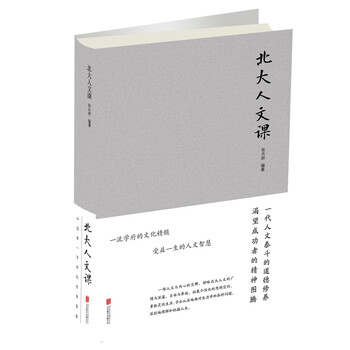 北大人文课