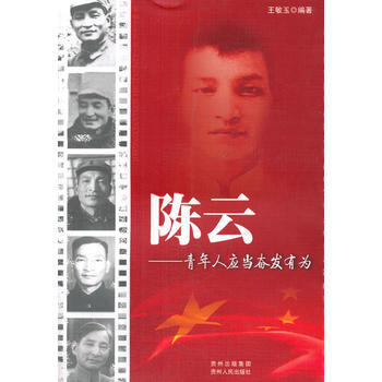 少年丛书:陈云——青年人应当奋发有为