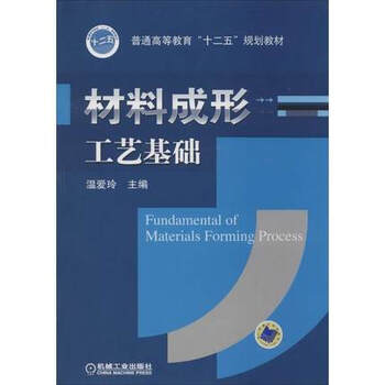 材料成形工艺基础 温爱玲主编