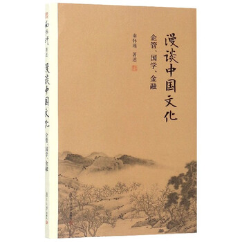漫谈中国文化(企管国学金融)