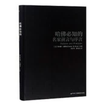 哈佛知的名家前言与序言 励志与成功 书籍 分类经典著作