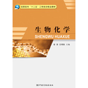 生物化学 凌浩 王明跃主编